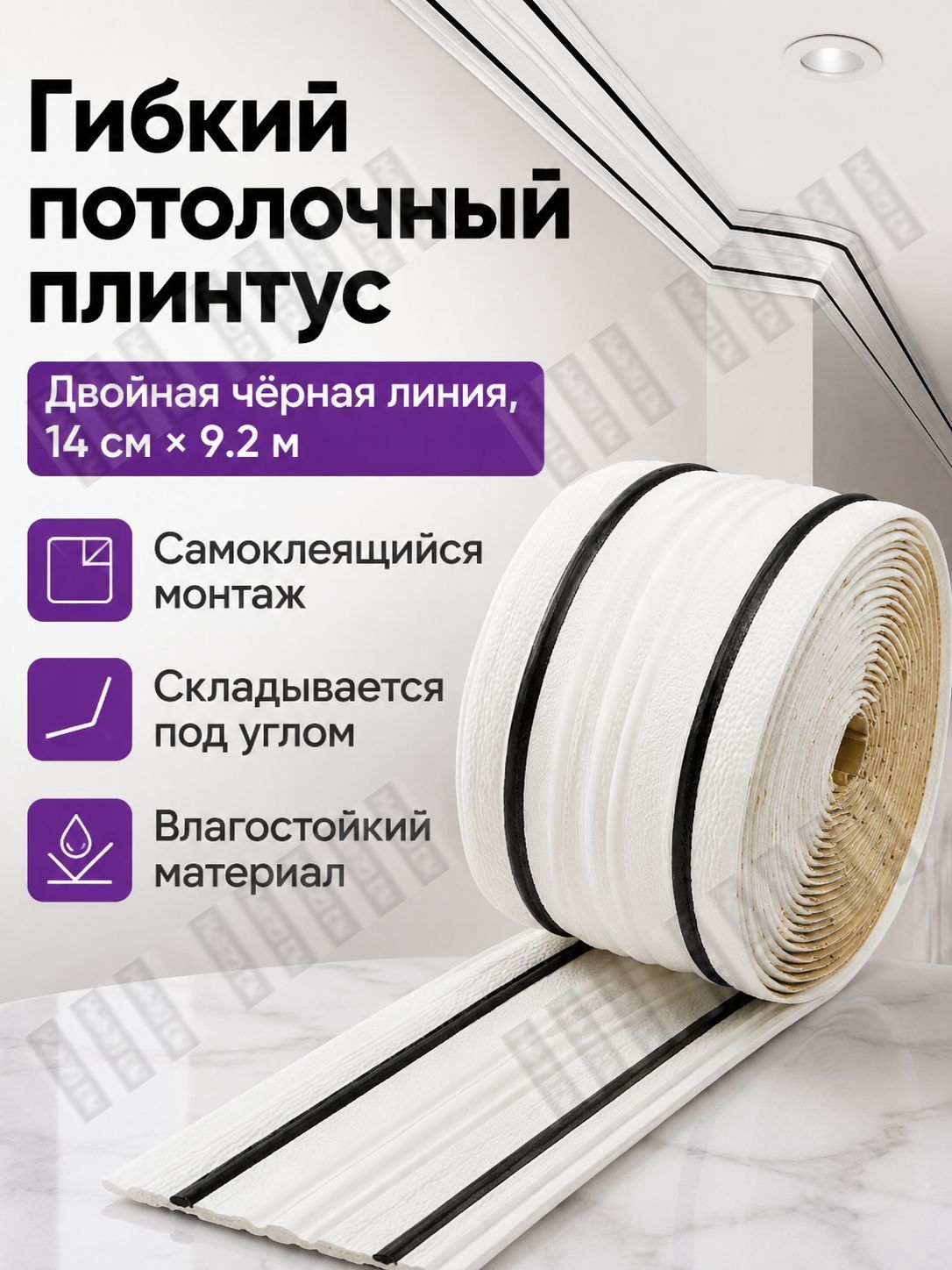 Потолочный плинтус самоклеящийся складной 14 см 9,2 м: двойная черная линия, влагостойкий, для гостиной