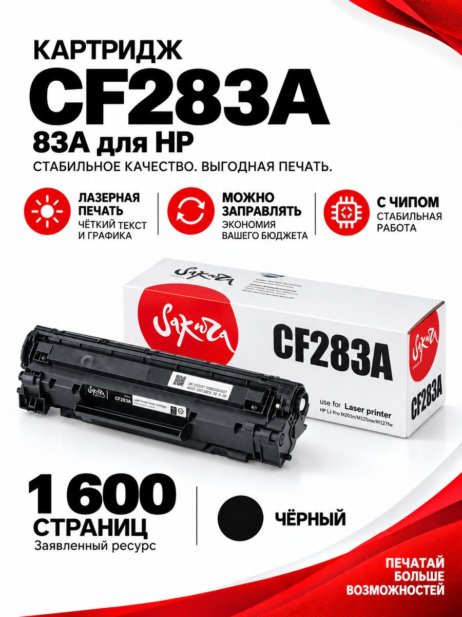 Картридж CF283A (83A) для HP, лазерный, черный, 1600 страниц, Sakura