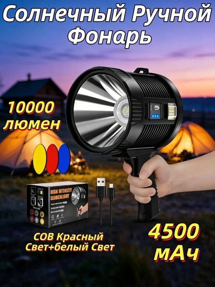 Фонарь-прожектор ручной 10000 люмен, 4500 мАч, IPX5, с солнечной панелью и цветными линзами
