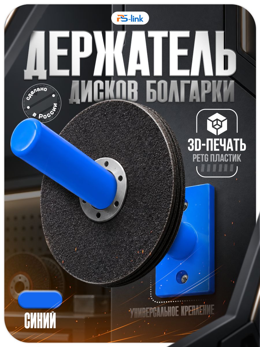 Держатель для дисков болгарки синий / Органайзер для кругов УШМ 3D печать PETG настенный, настольный