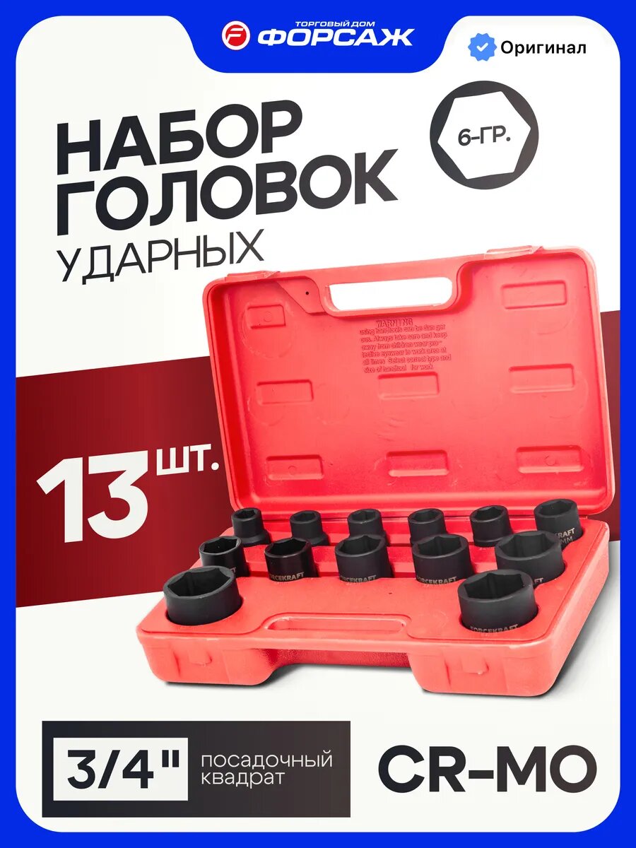 Набор 6-гранных ударных головок 3/4", 13 предметов