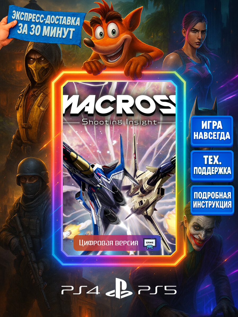 MACROSS -Shooting Insight | PS4/PS5 | Шутеры | Цифровая версия