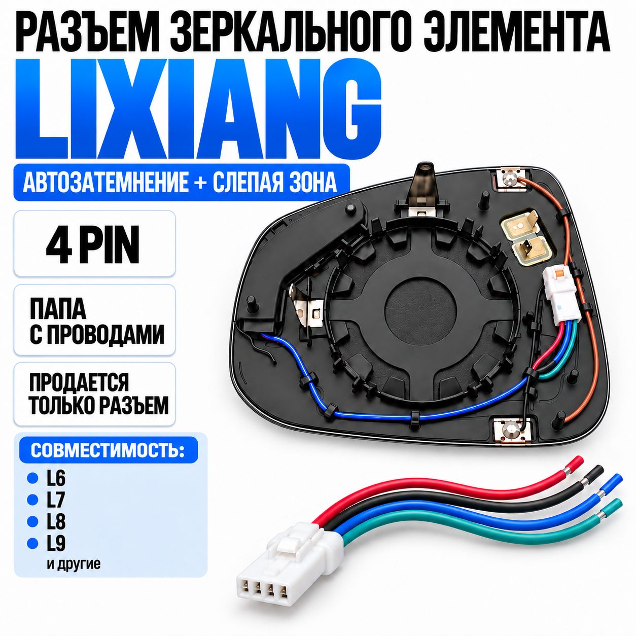 Разъем зеркального элемента LiXiang Li Auto L6 L7 L8 L9, Auto Dim Blind Spot, 4 PIN папа с проводами