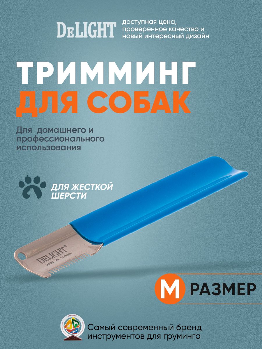 Нож для тримминга для собак с жесткой шерстью для груминга быстрая линька
