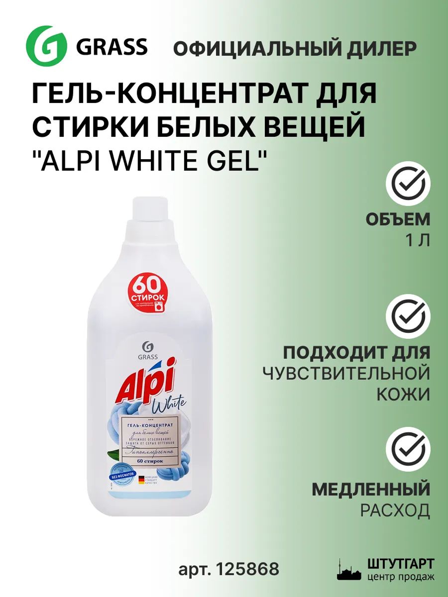 Гель-концентрат для стирки белых вещей GraSS "Alpi white gel" 1 л. 125868