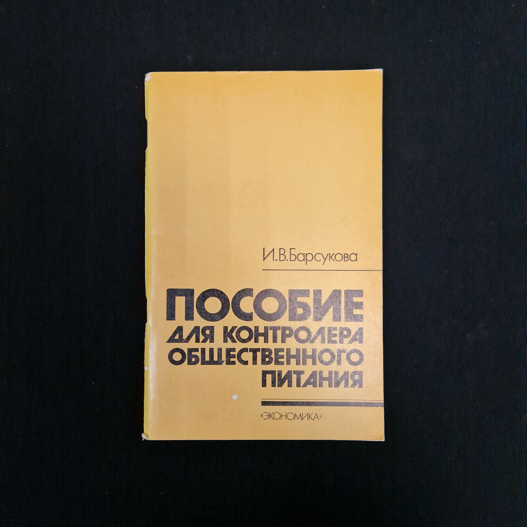 Ирина Барсукова. Пособие для контролера общественного питания. Книга СССР, учебник