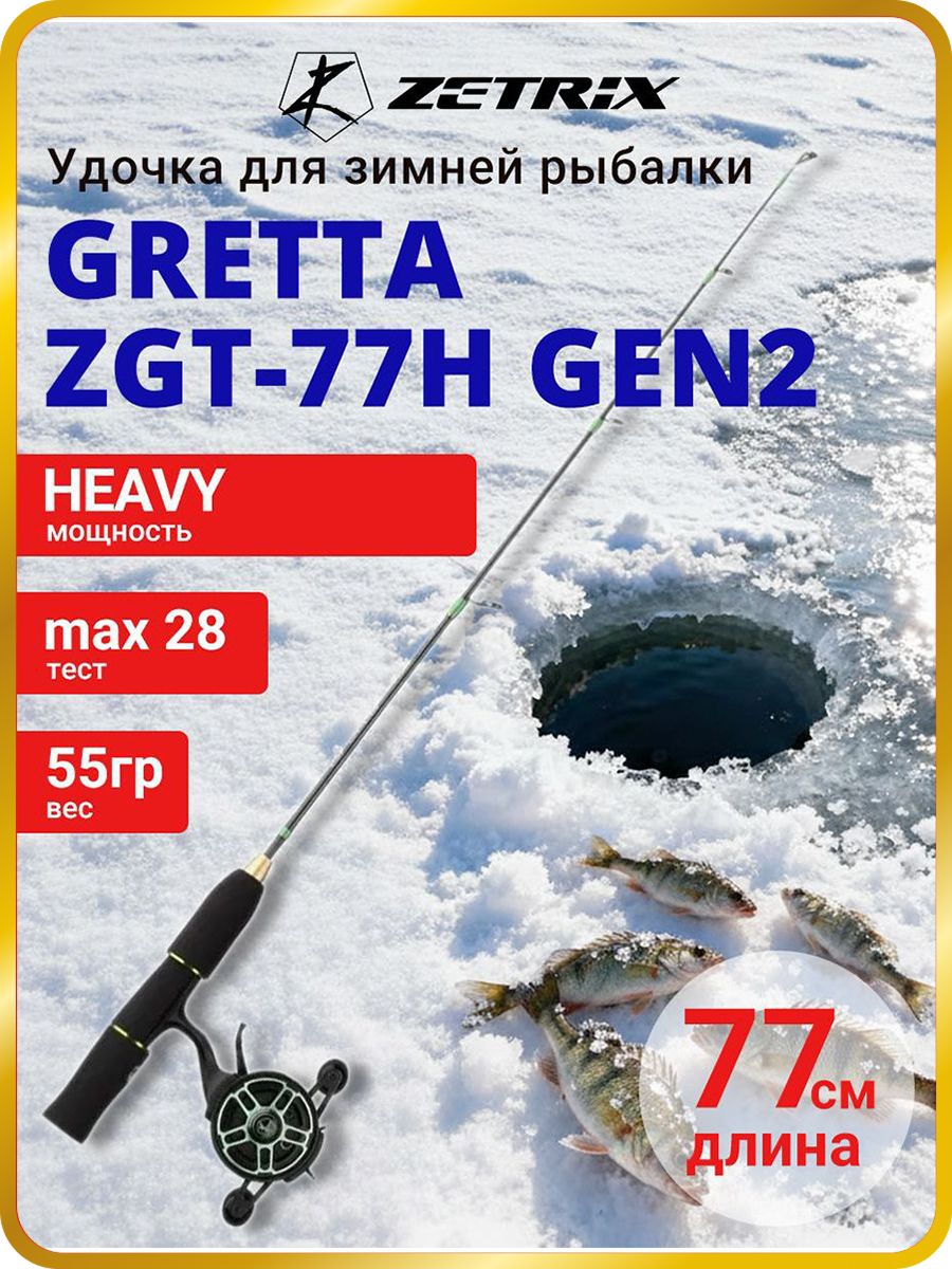 Зимняя удочка ZETRIX GRETTA ZGT-77H GEN2 max 28g, длина - 0,77m