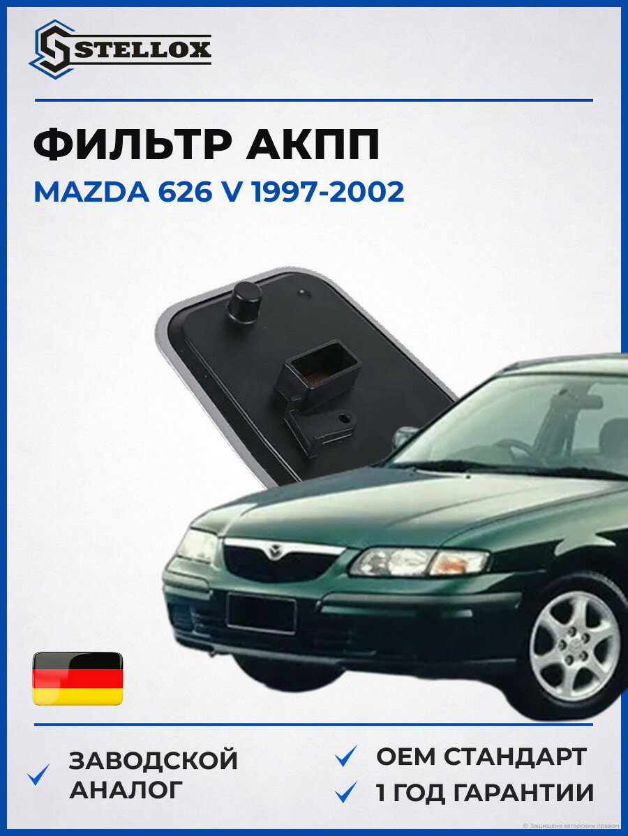 Фильтр АКПП Stellox 2051040SX Мазда 626 V Mazda 626 V 1997-2002