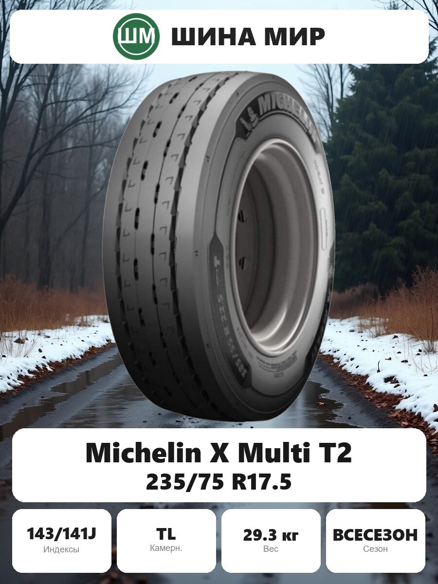 Грузовая шина Michelin X Multi T2 235/75 R17.5 143/141J Всесезонная Нешипованная