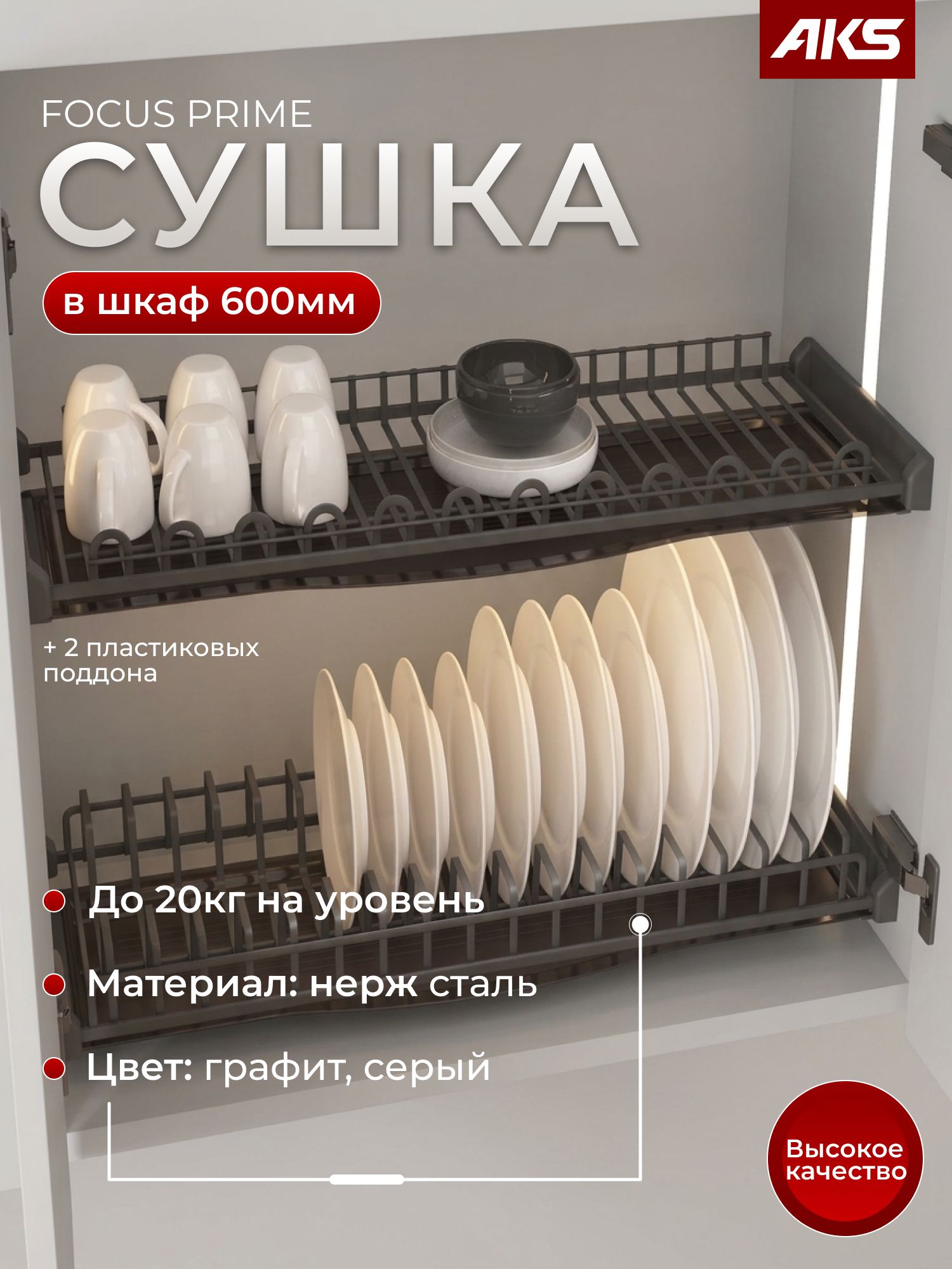 Сушка FOCUS PRIME для посуды 568*250 мм для ящика 600 мм, графит, серая