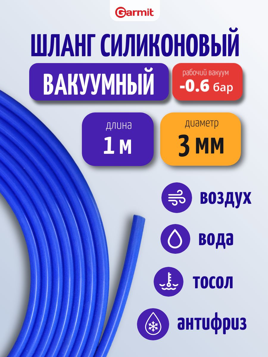 Шланг силиконовый вакуумный 3мм (1/8") - 1 метр, патрубок радиатора или печки, шланг для ГБО, вакуумный рукав