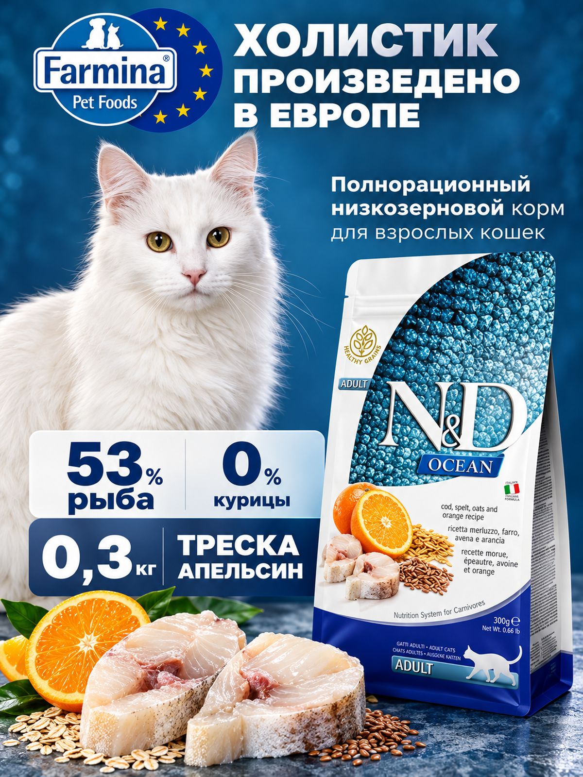 Cухой корм для кошек Farmina 300гр Н&Д Оушен Сельдь и апельсин Для взрослых