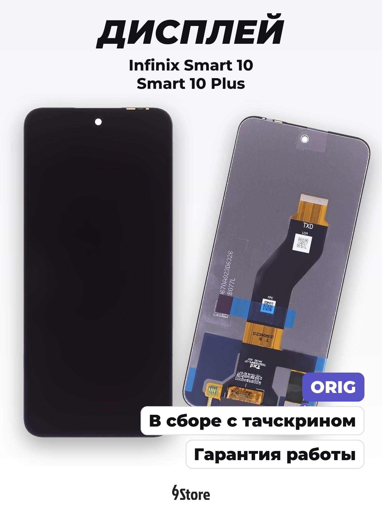 Дисплей для Infinix Smart 10 (X6725) Smart 10 Plus (X6725B) Hot 60i 4G (X6728) Hot 60 5G ORIG, в сборе с тачскрином