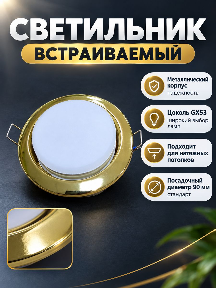 Светильник встраиваемый Золото ECOLA GX-53 10шт.