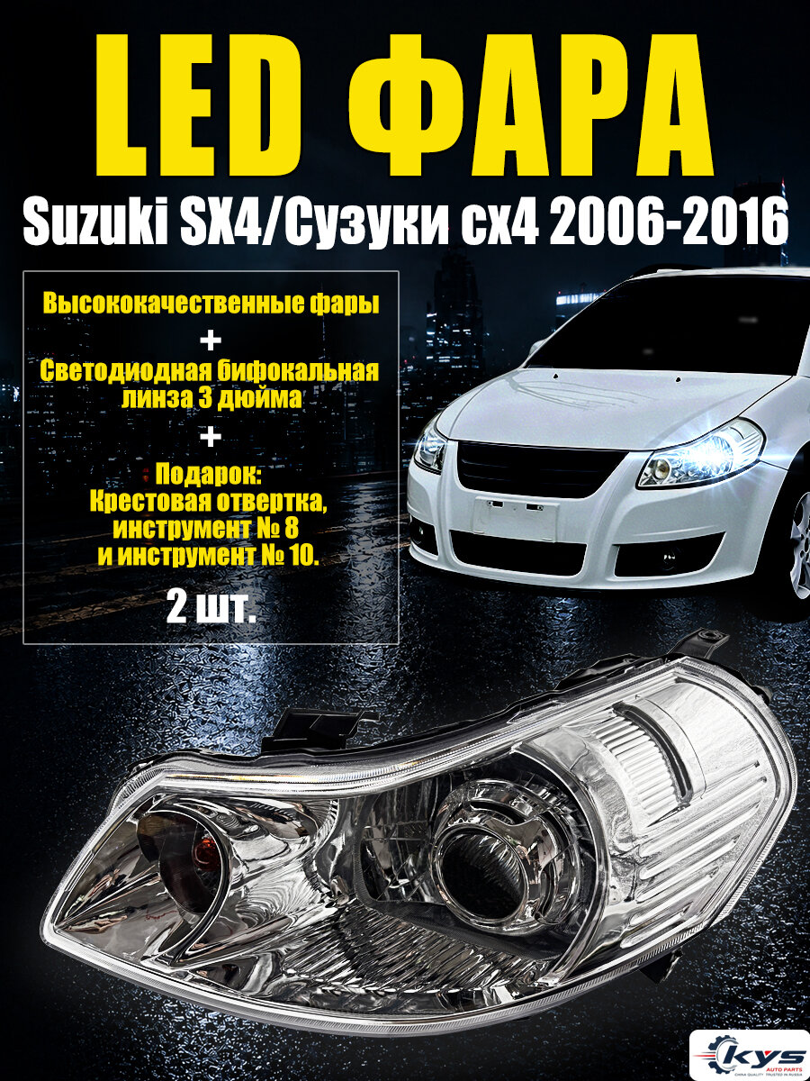 Фара автомобильная, Фары головного света, 2 шт, арт. Фары в сборе LED бифокальные линзы для Suzuki SX4 (Сузуки СХ4) 2006-2014