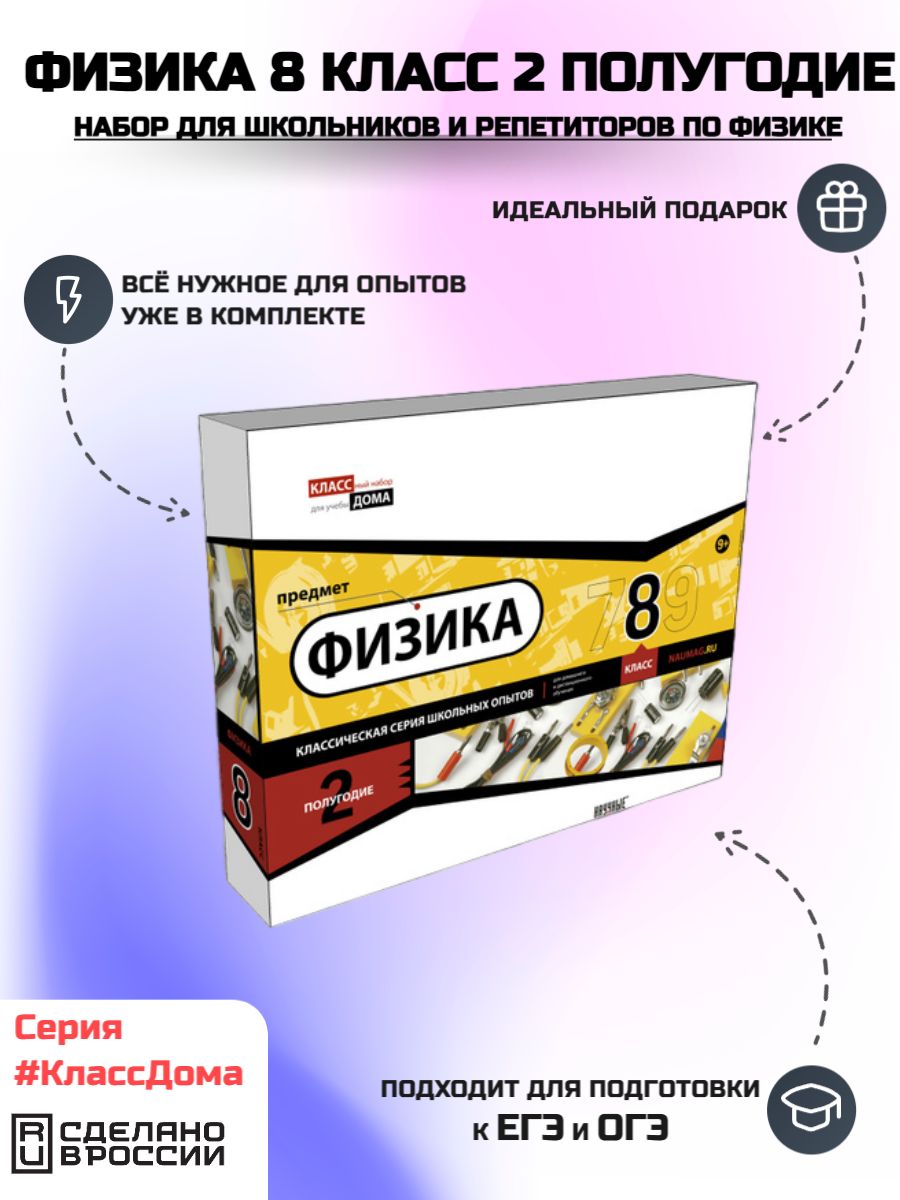 Физика 8 класс 2 полугодие серия #КлассДома Лабораторные работы / набор для опытов и экспериментов