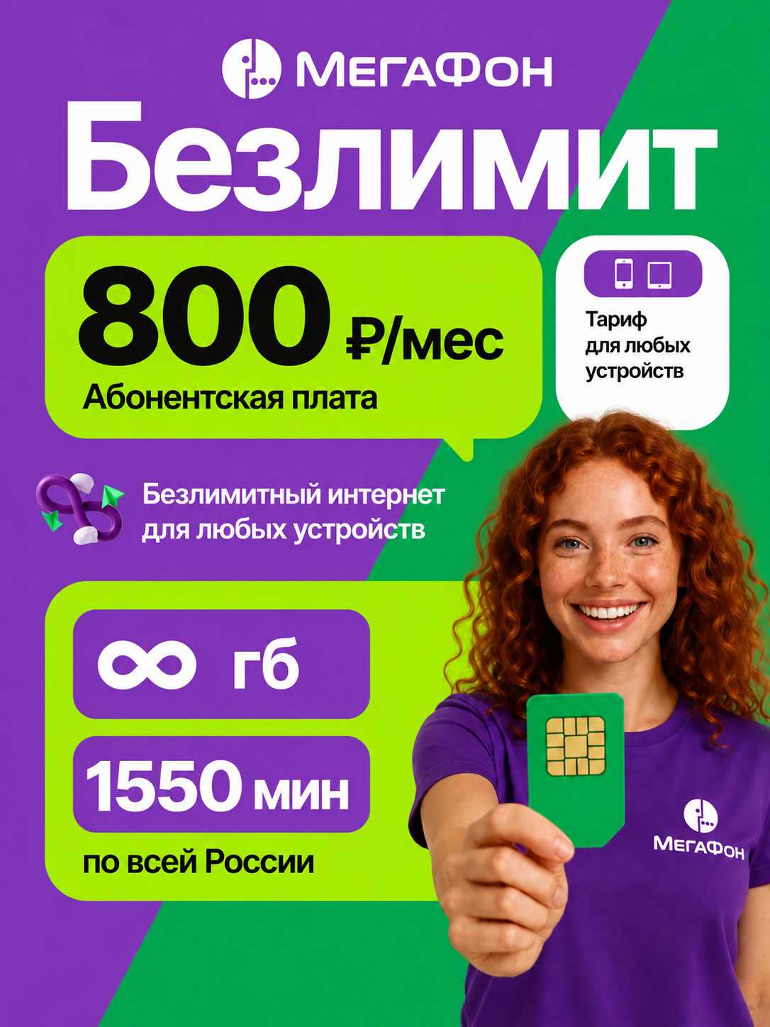 СИМ карта Мегафон безлимитный интернет + 1550 минут за 800₽/мес