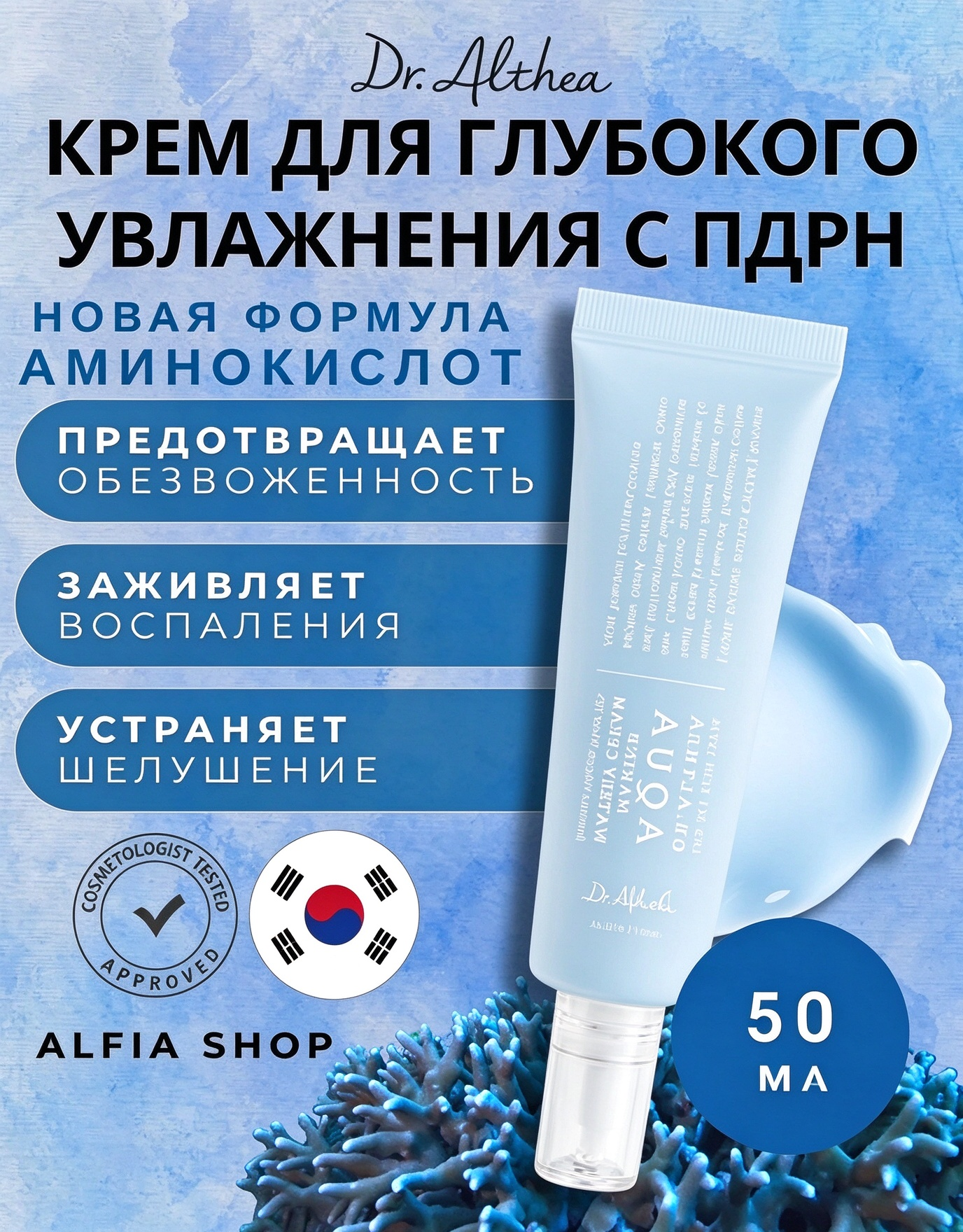 Корея‑Оригинал Dr. Althea Aqua Marine Watery Cream Крем с пдрн и бамбуком для глубокого увлажнения, 50 мл