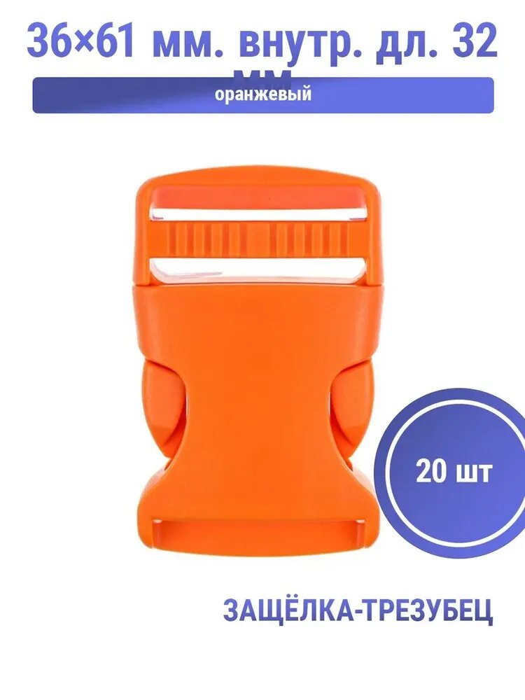 Защёлка-трезубец (фастекс), 36 61 мм, внутр. дл. 32 мм