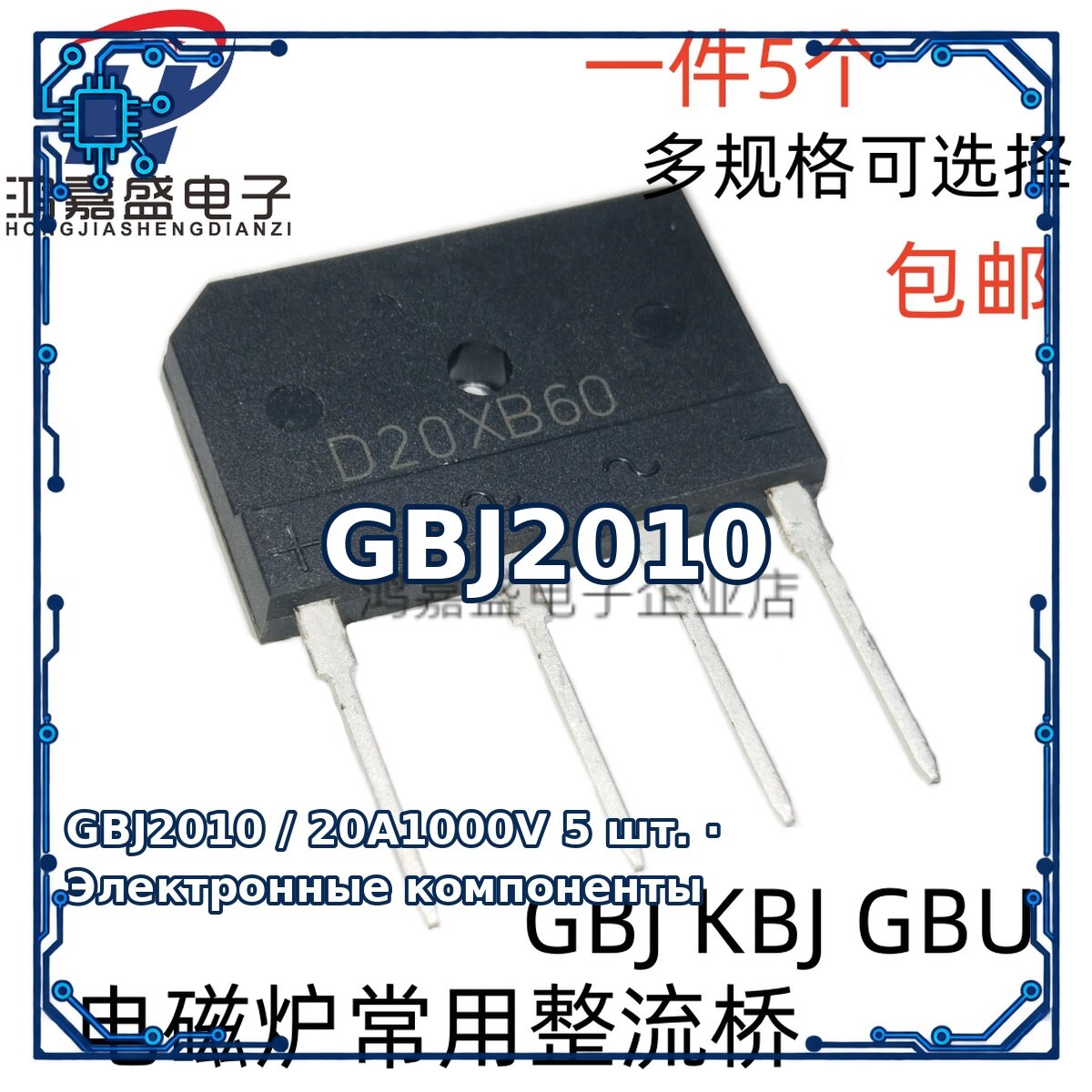 GBJ2010 / 20A1000V — Активный электронный компонент, 5 шт.