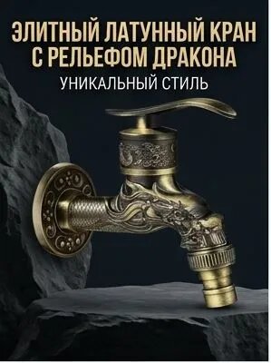 Смеситель для ванной комнаты латунный, стиль Винтаж. Кран для горячей и холодной воды с насадкой "Дракон".