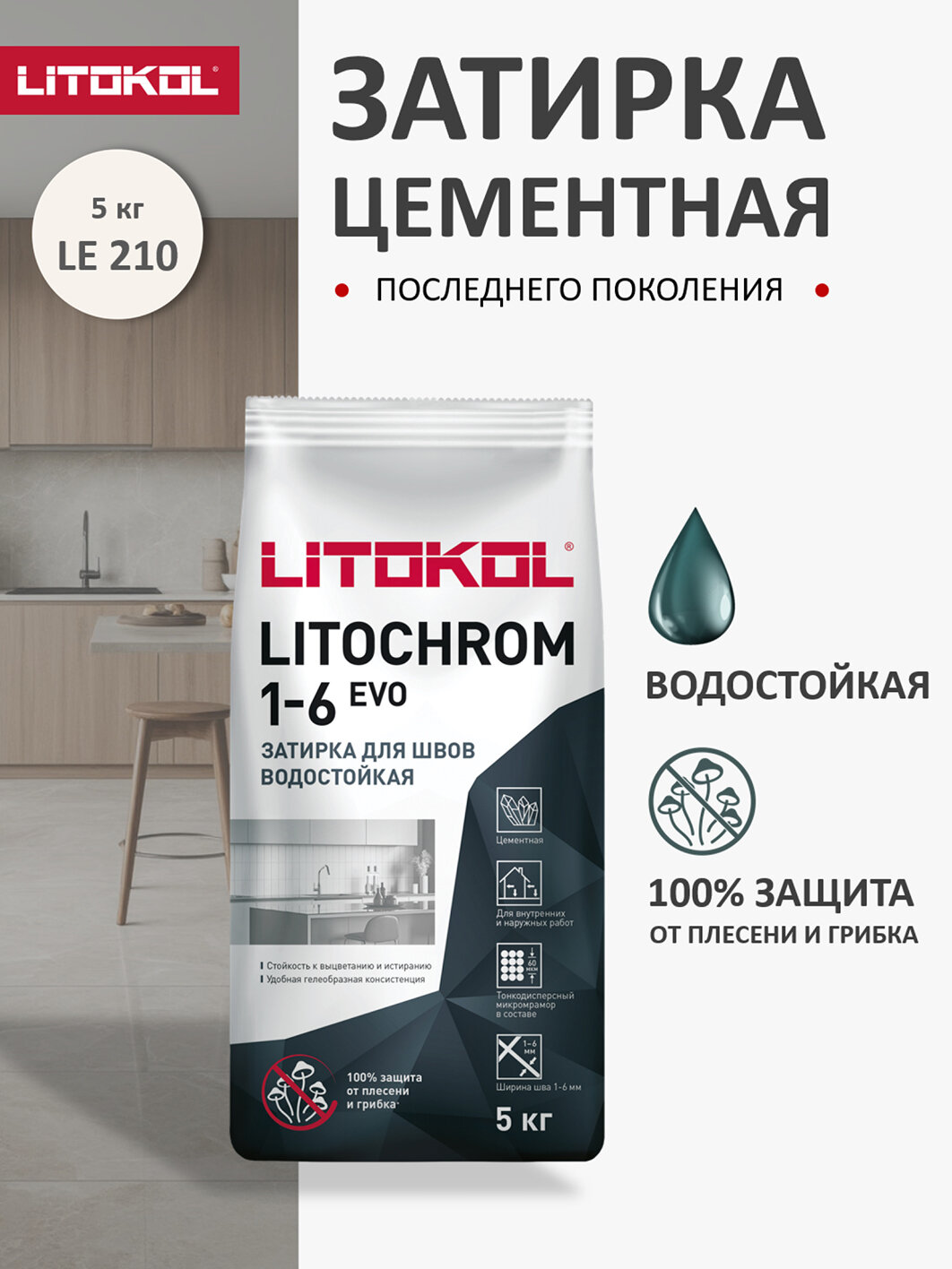 Цементная затирка LITOKOL литохром 1-6 ЭВО ЛЕ.210 Карамель /LITOCHROM 1-6 EVO LE.210 Карамель, 5 кг