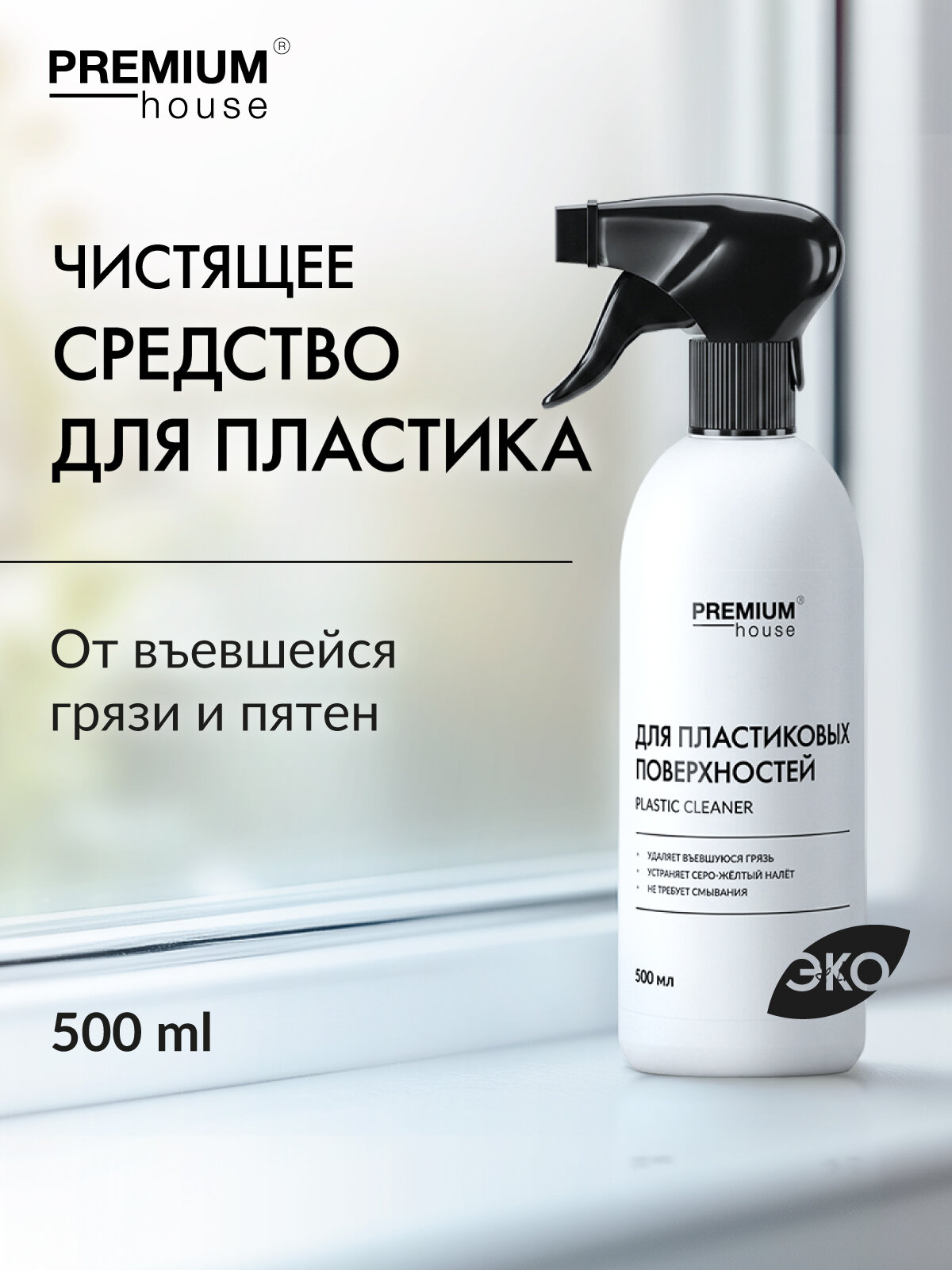 Чистящее средство для пластика и пластиковых окон Premium House / Спрей для уборки дома от пятен и грязи / От клея, стикеров, наклеек, скотча и клейкой ленты