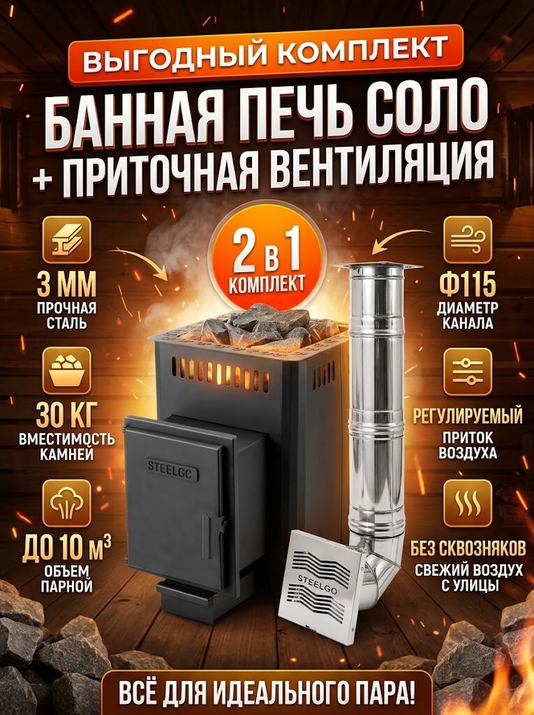 Готовый комплект для бани: надёжная дровяная печь соло 10 и регулируемая система вентиляции басту мини