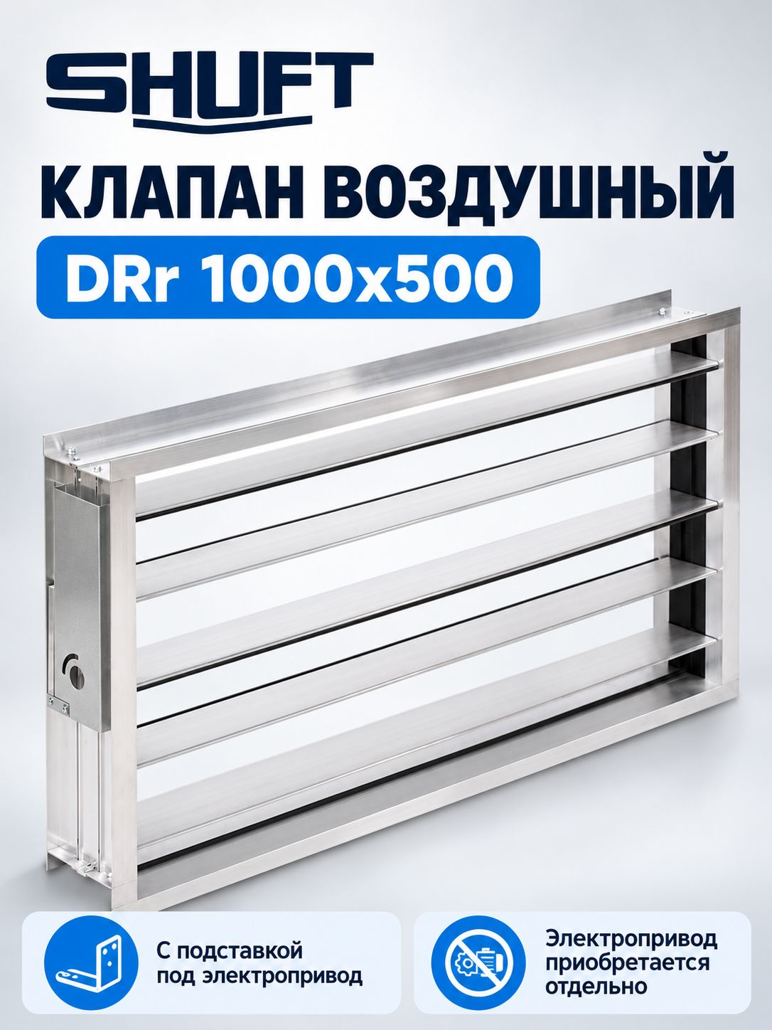 Воздушный клапан с подставкой под электропривод DRr 1000х500