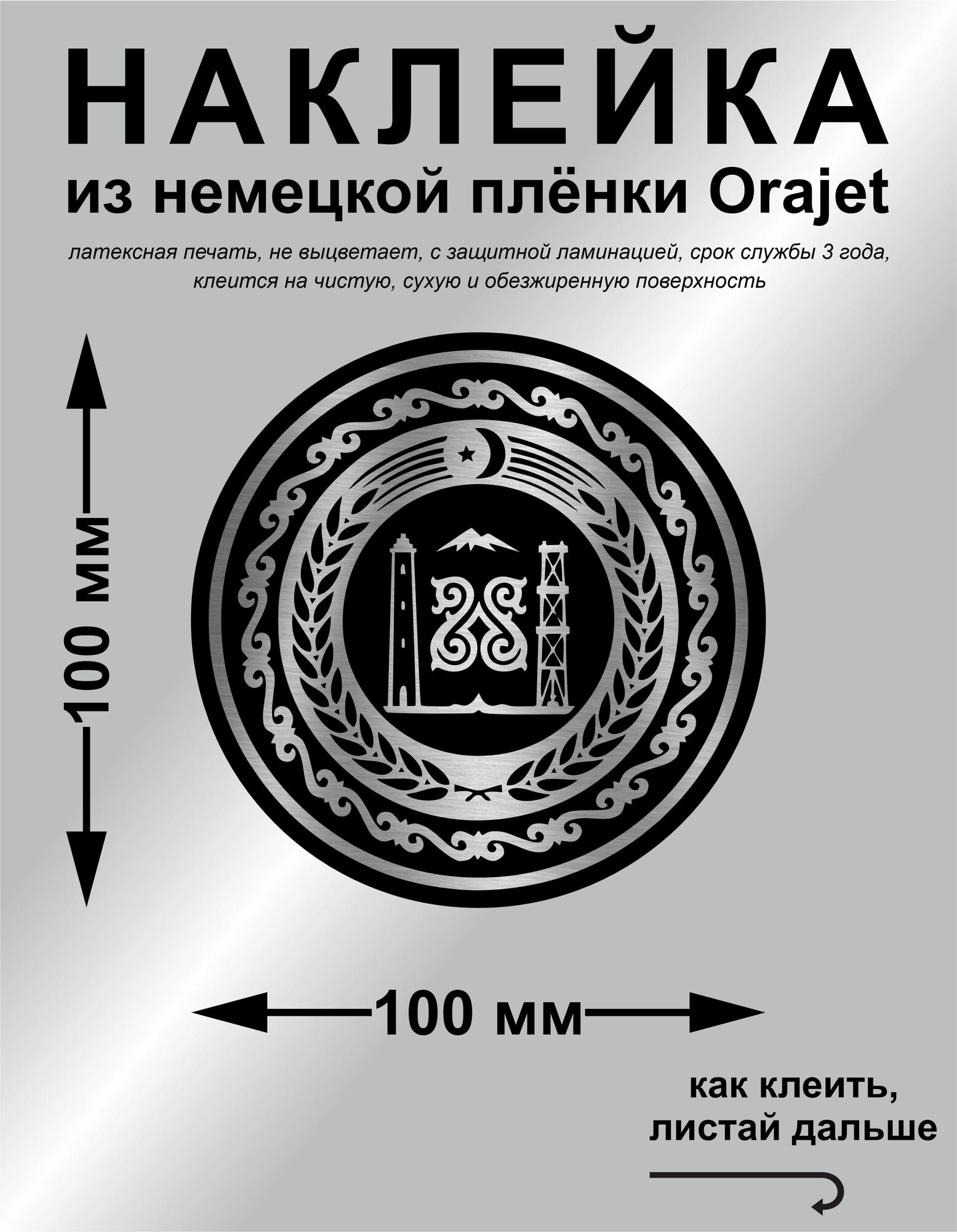 Наклейка на авто Герб Чечни, чёрно-серебристая, 100×100 мм, виниловая