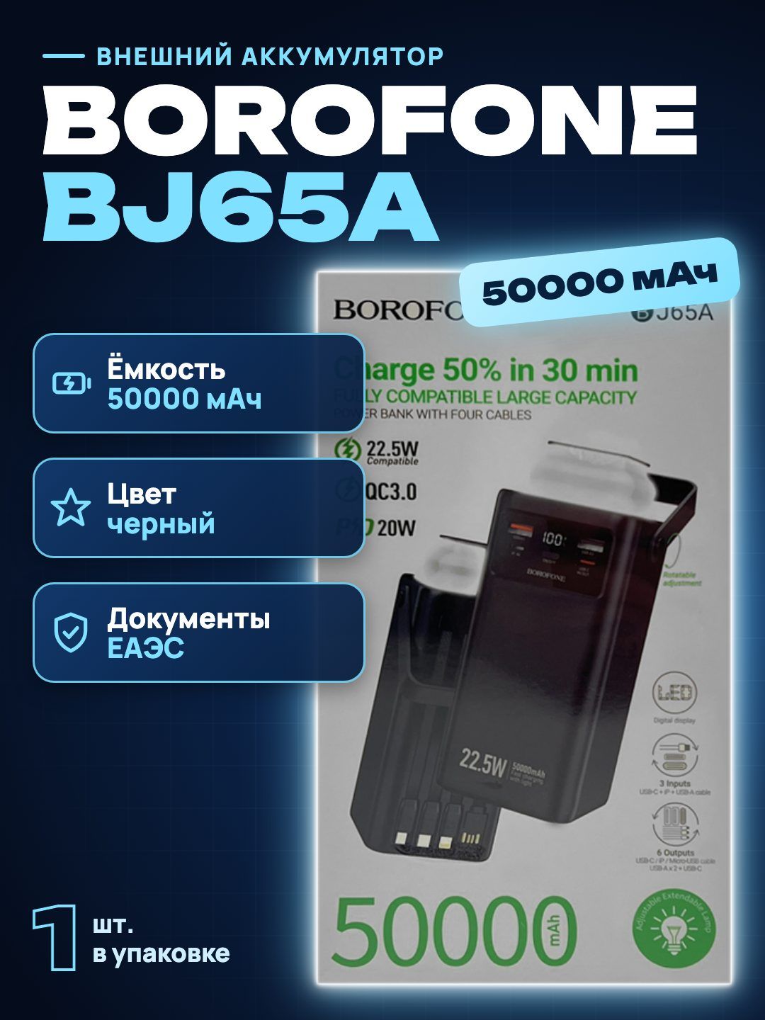 Внешний аккумулятор Borofone BJ65A 50000 мАч, черный