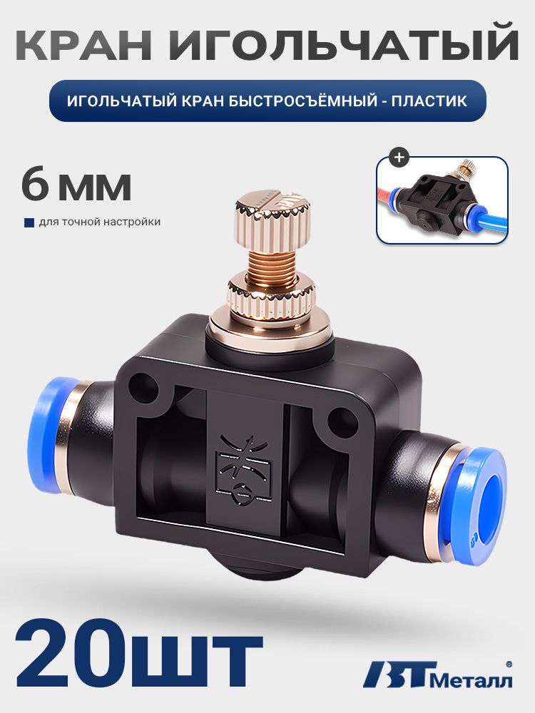 20шт-Кран игольчатый пластиковый, 6 мм, быстросъем