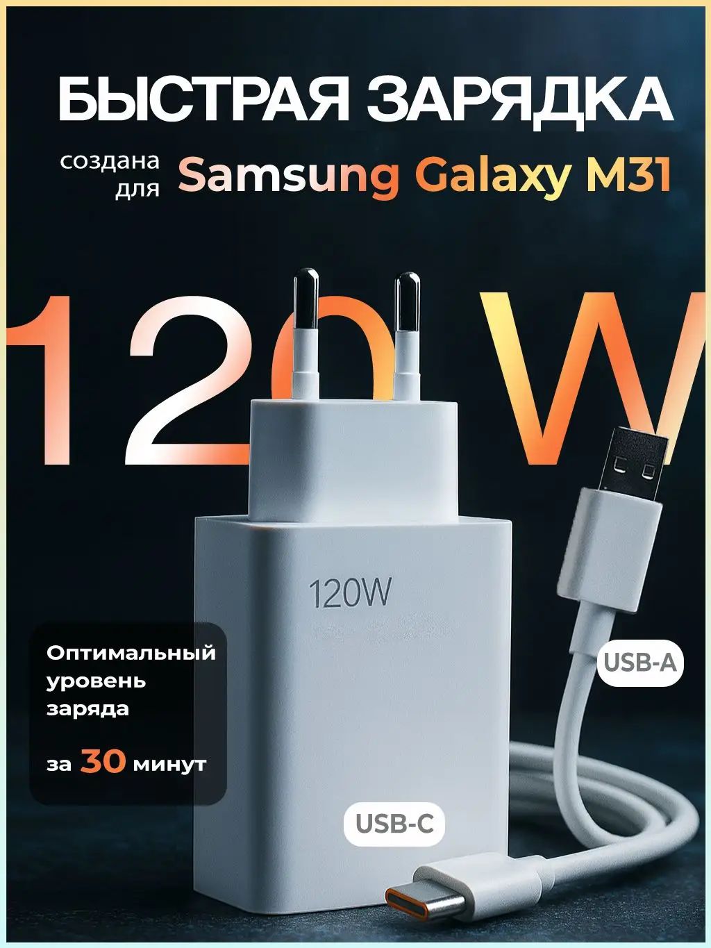 Зарядное устройство для телефона Samsung Galaxy M31 (Самсунг Гэлэкси М31) / Быстрая зарядка на Android, блок питания 120W с кабелем 6A, Type-C / Type-A