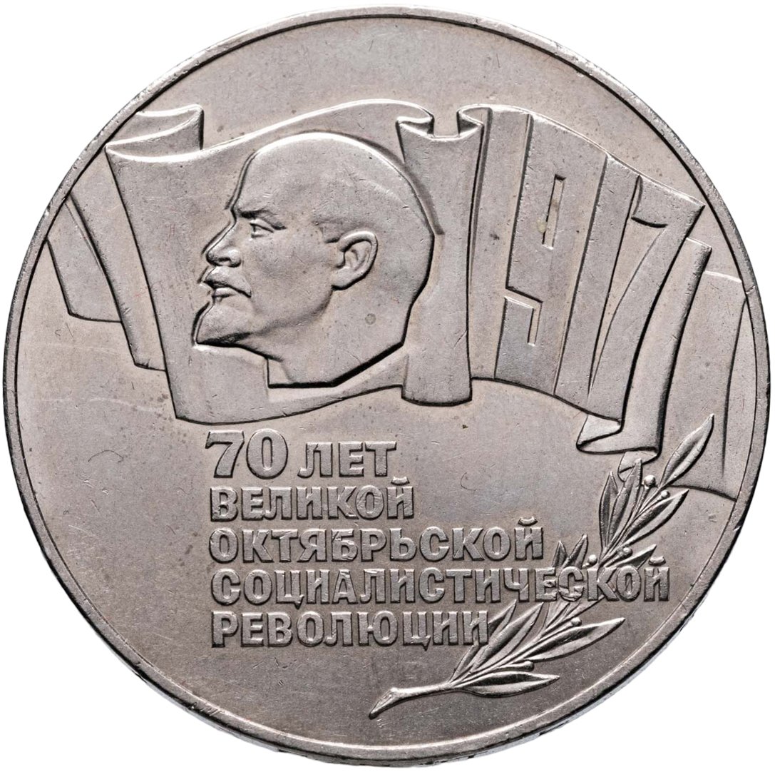 5 рублей 1987 70 лет Великой Октябрьской социалистической революции, Мельхиор медь-никель, в сохранности XF