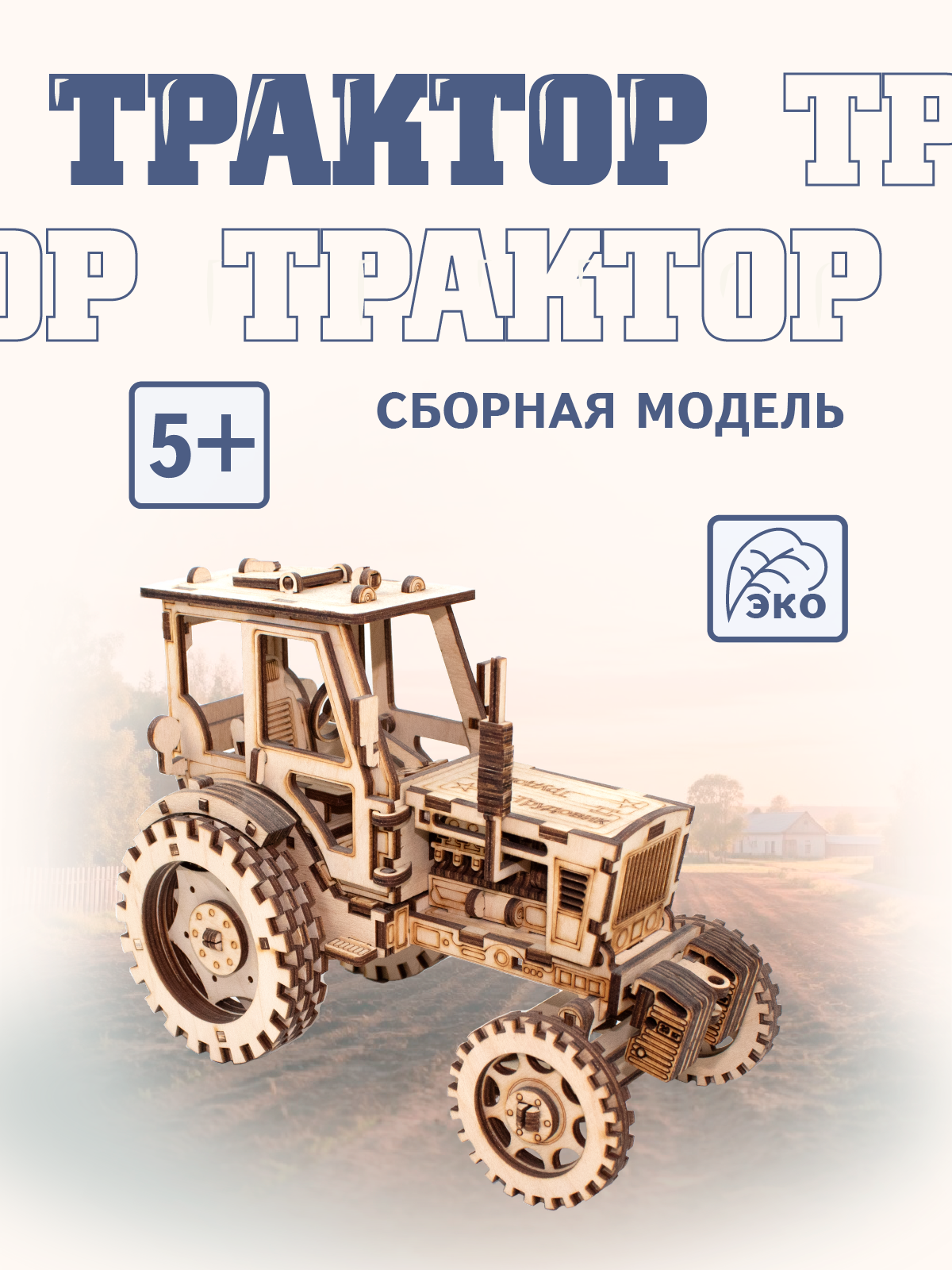 Сборная модель/деревянный конструктор - трактор МТЗ-80