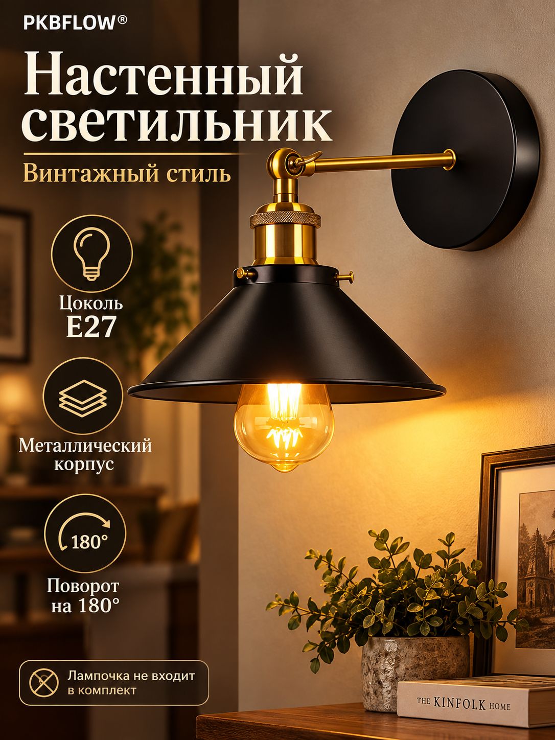 PKBFLOW Бра настенный, Настенный светильник лофт для спальни и гостиной, E27