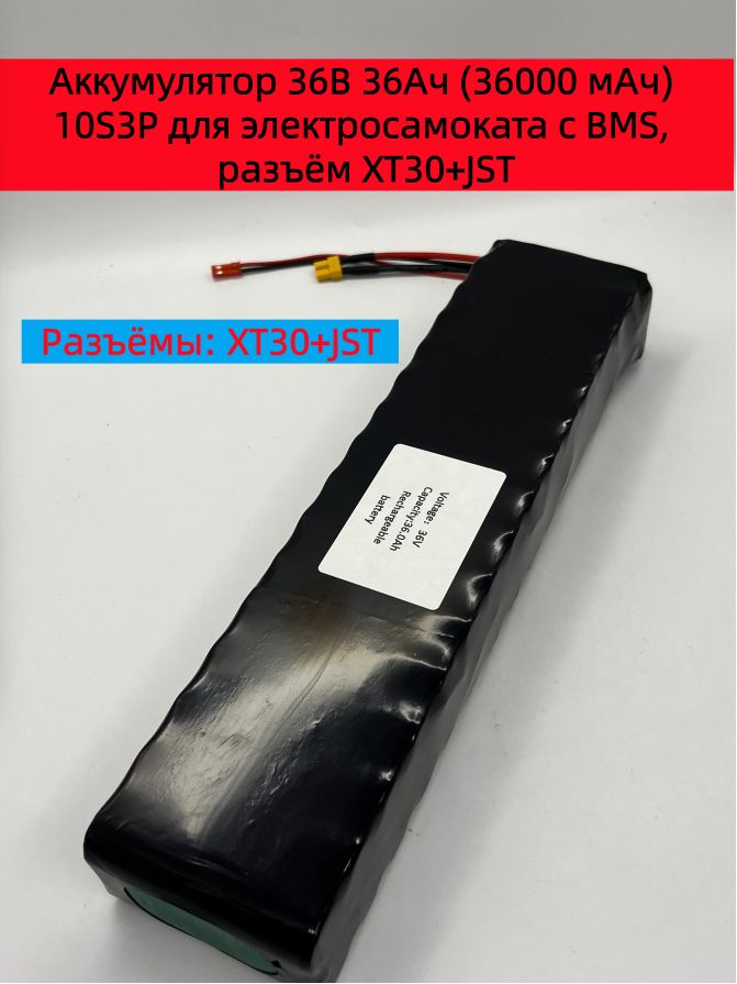 Литий-ионный аккумулятор 36 В 36 Ач (36000 мАч) с BMS, 10S3P, разъём XT30+JST для электросамоката