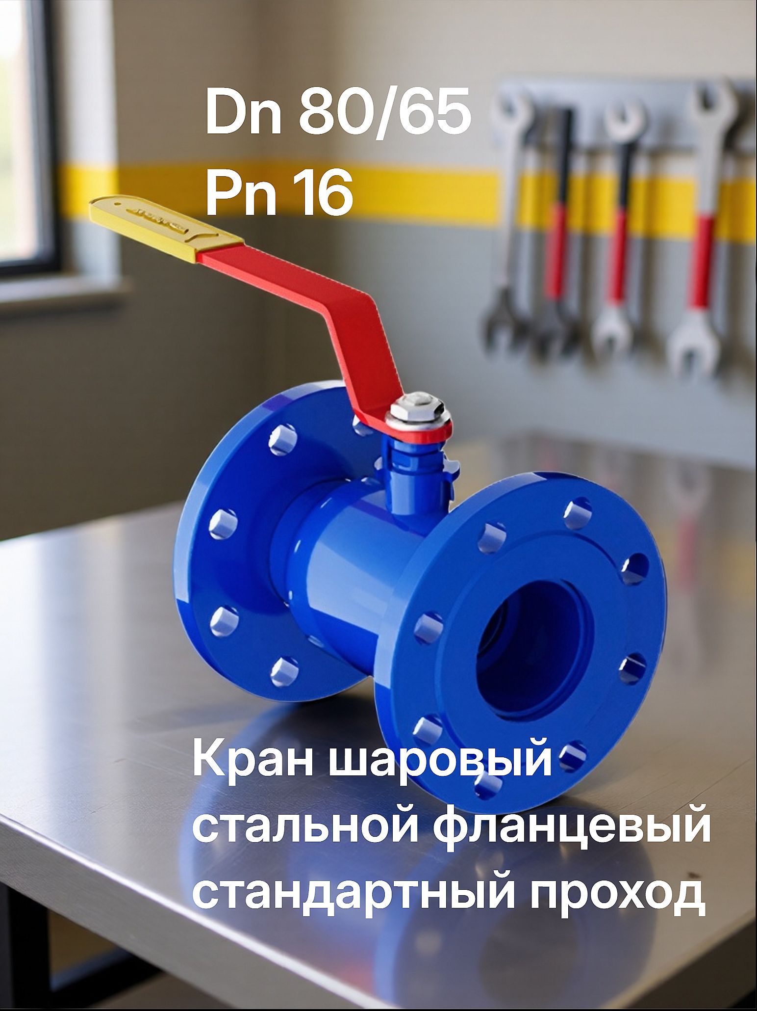Кран шаровой стальной фланцевый Ду 80/65 (PN16) Маршал