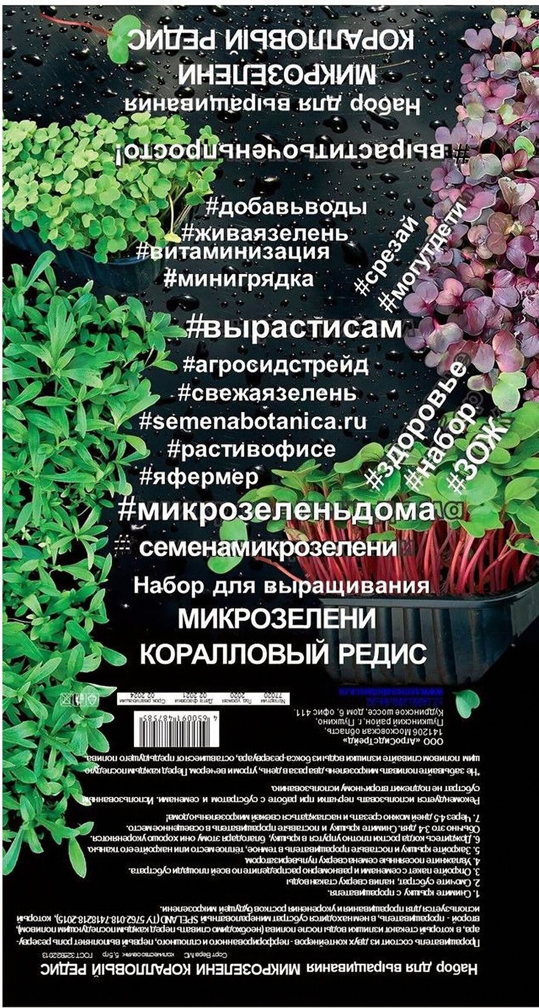 Комплект для проращивания микрозелени АгроСидсТрейд Коралловый Редис 5,5 г