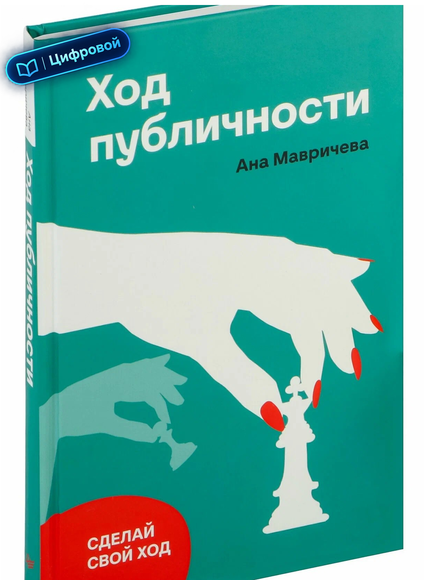 Ход публичности. Ана Мавричева. Бизнес-психология. Электронная