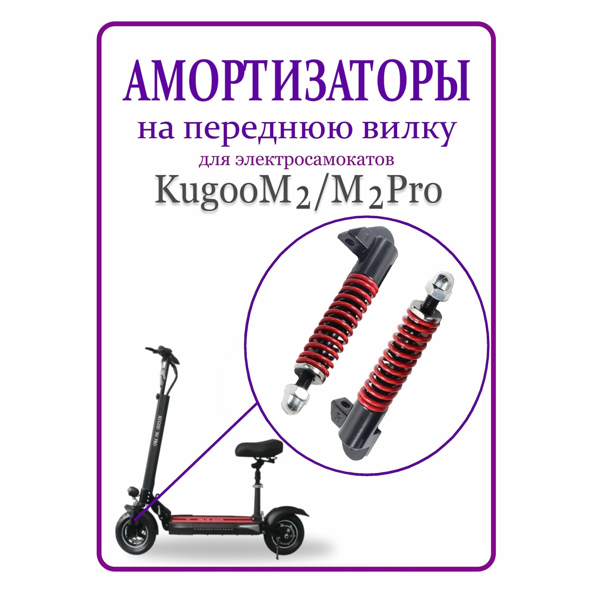 Амортизаторы на переднюю вилку самоката Kugoo M2/M2Pro