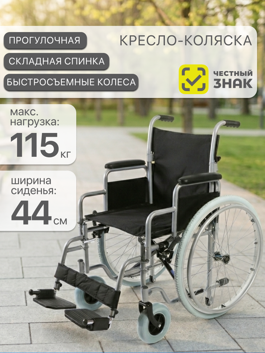 Кресло-коляска для инвалидов Barry R1 с быстросъемными колесами, ширина сиденья 44 см