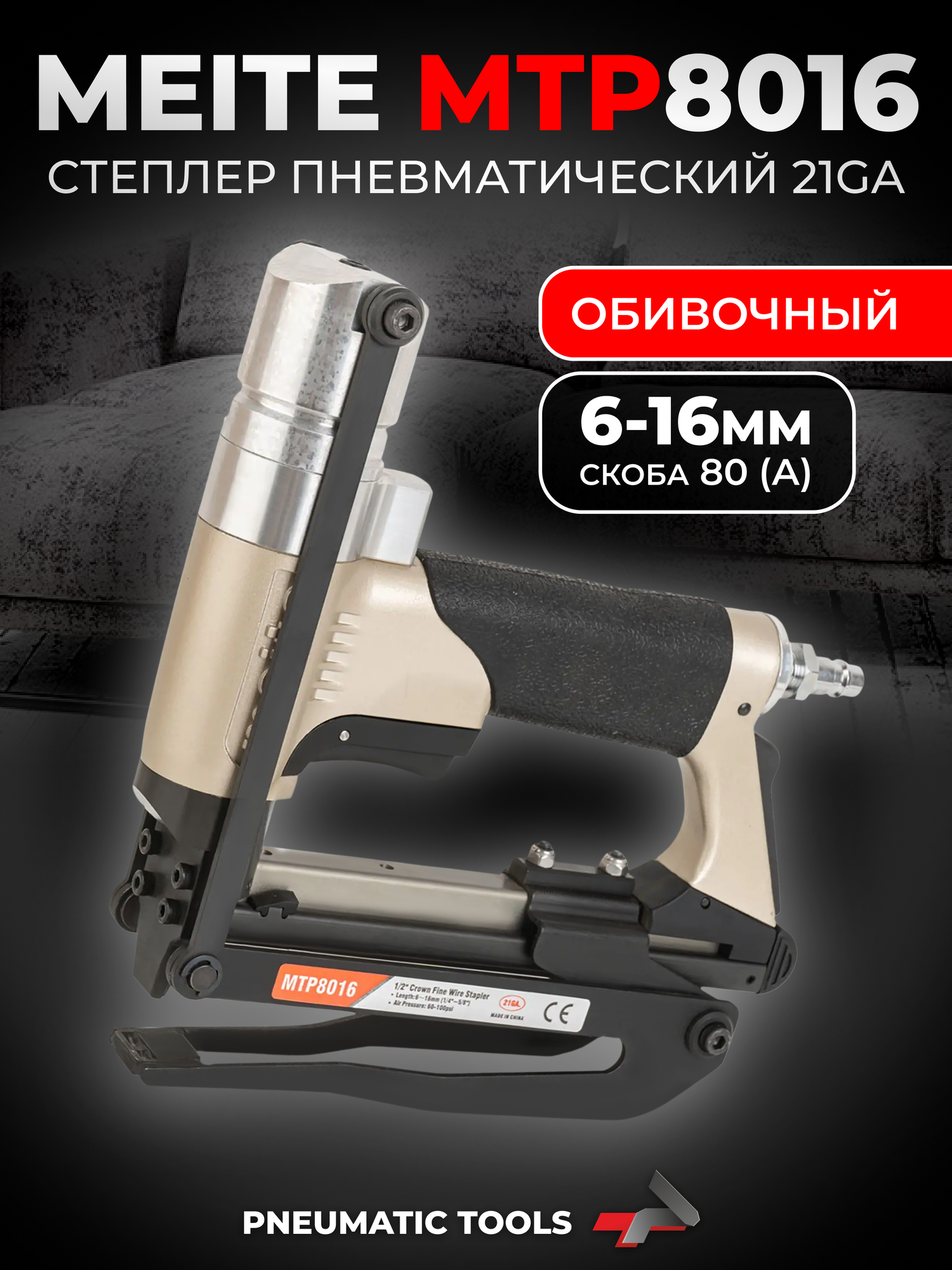 Степлер обивочный с контрупором для скобы 21GA, тип 80 (А), Meite MTP8016
