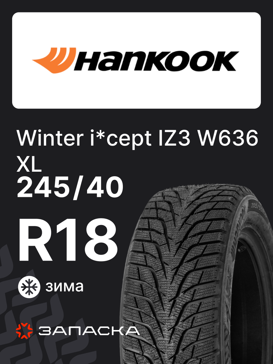 Шины зимние 245/40R18 Hankook Winter i*cept IZ3 W636 97H XL