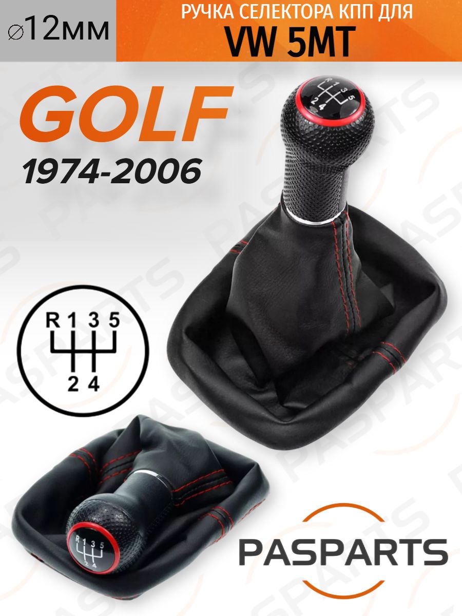 Ручка КПП 5MT с чехлом кулисы для VW Golf, для Фольксваген Гольф 1 2 3 4 1974-2006, под шток 12 мм, рукоятка рычага переключения передач, аналог оригинальной запчасти