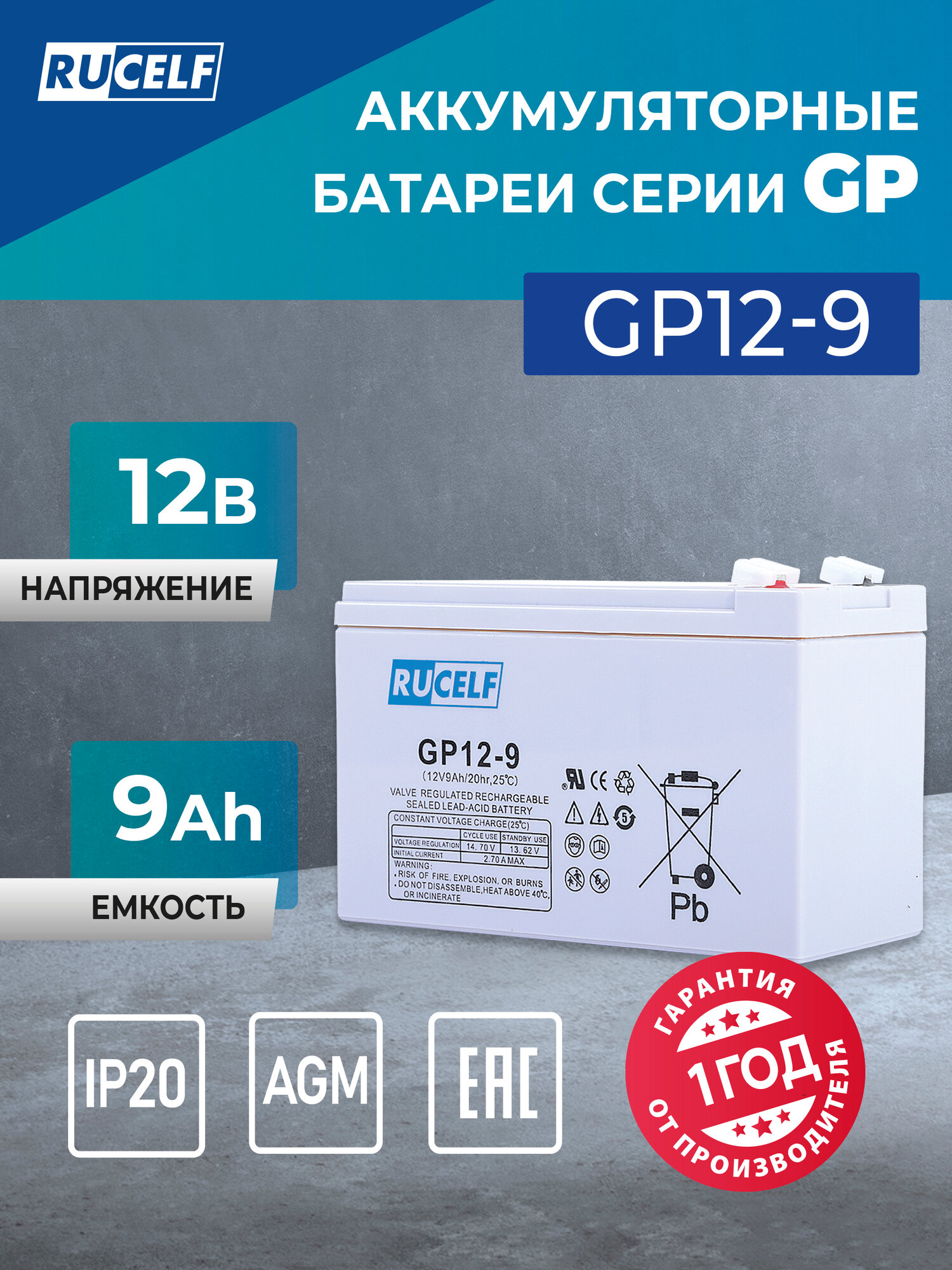 Аккумулятор 12В 9Ач (12V 9Ah) RUCELF GP12-9 батарея для ОПС, ИБП, UPS, сигнализации, видеонаблюдения, освещения