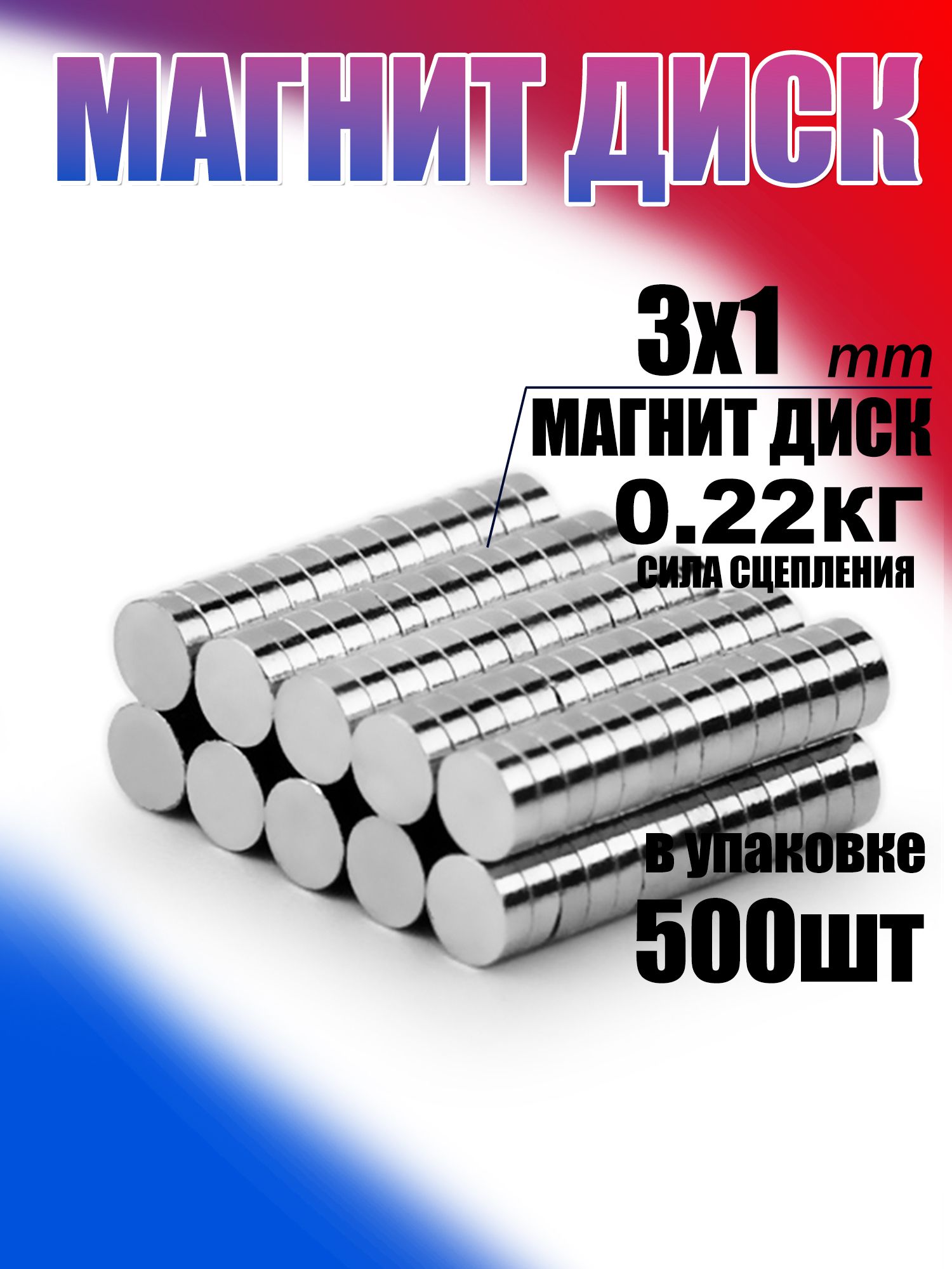 Магнит усиленный диск 3х1 мм - 500 шт
