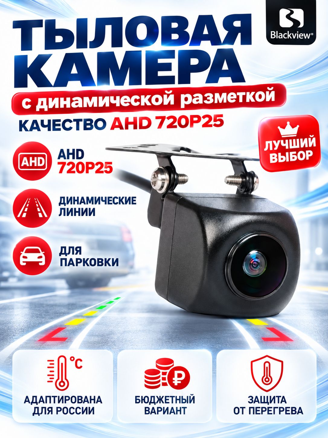 Камера автомобильная Автомобильная цифровая камера Blackview AHD-08 для магнитол на базе Андройд с динамическими парковочными линиями, для подключения к совместимой автомобильной мультимедийной