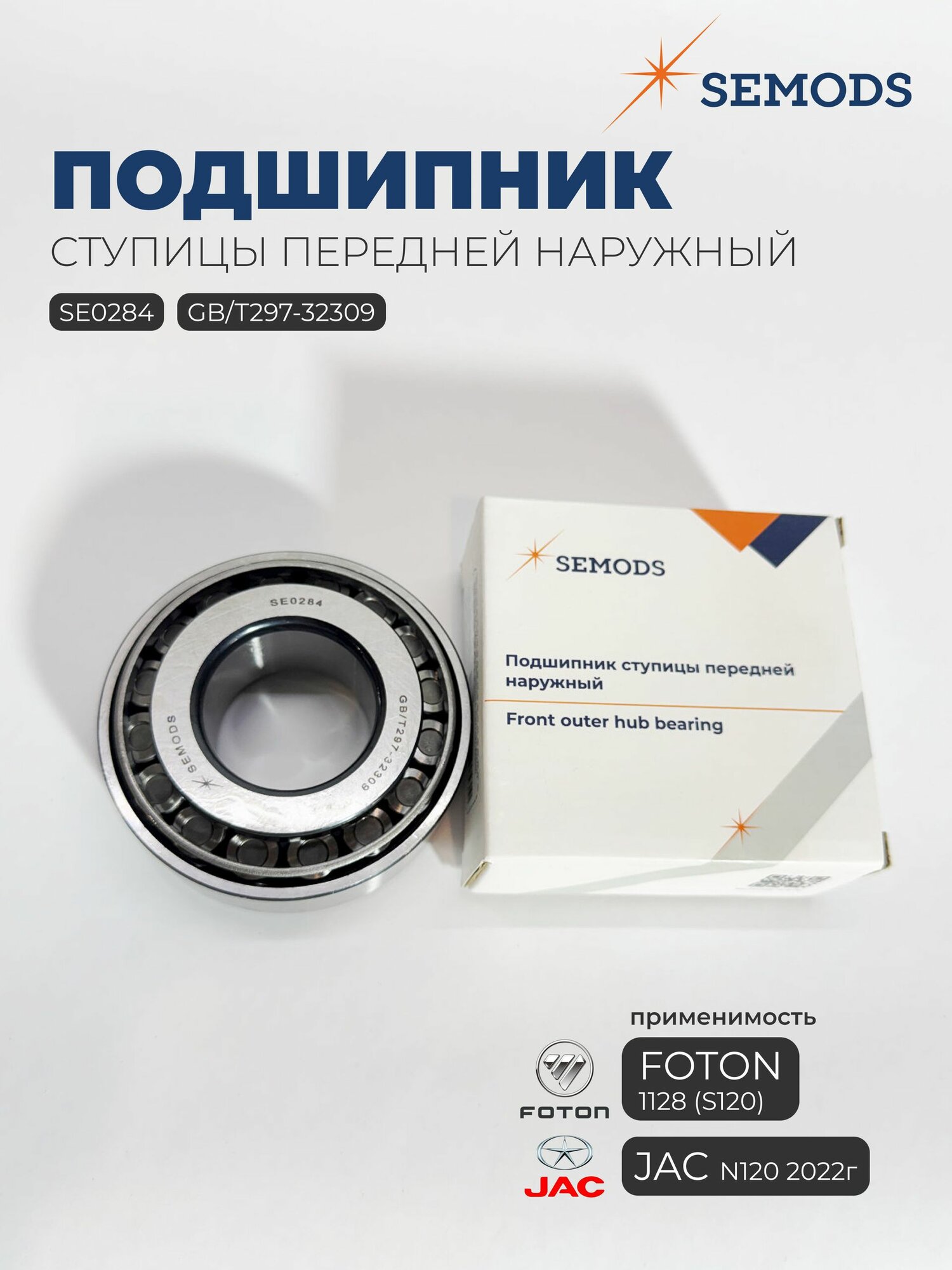 Подшипник ступицы передней наружный FOTON 1128 S120 JAC N120 2022г. (GB/T297-32309) (SE0284)
