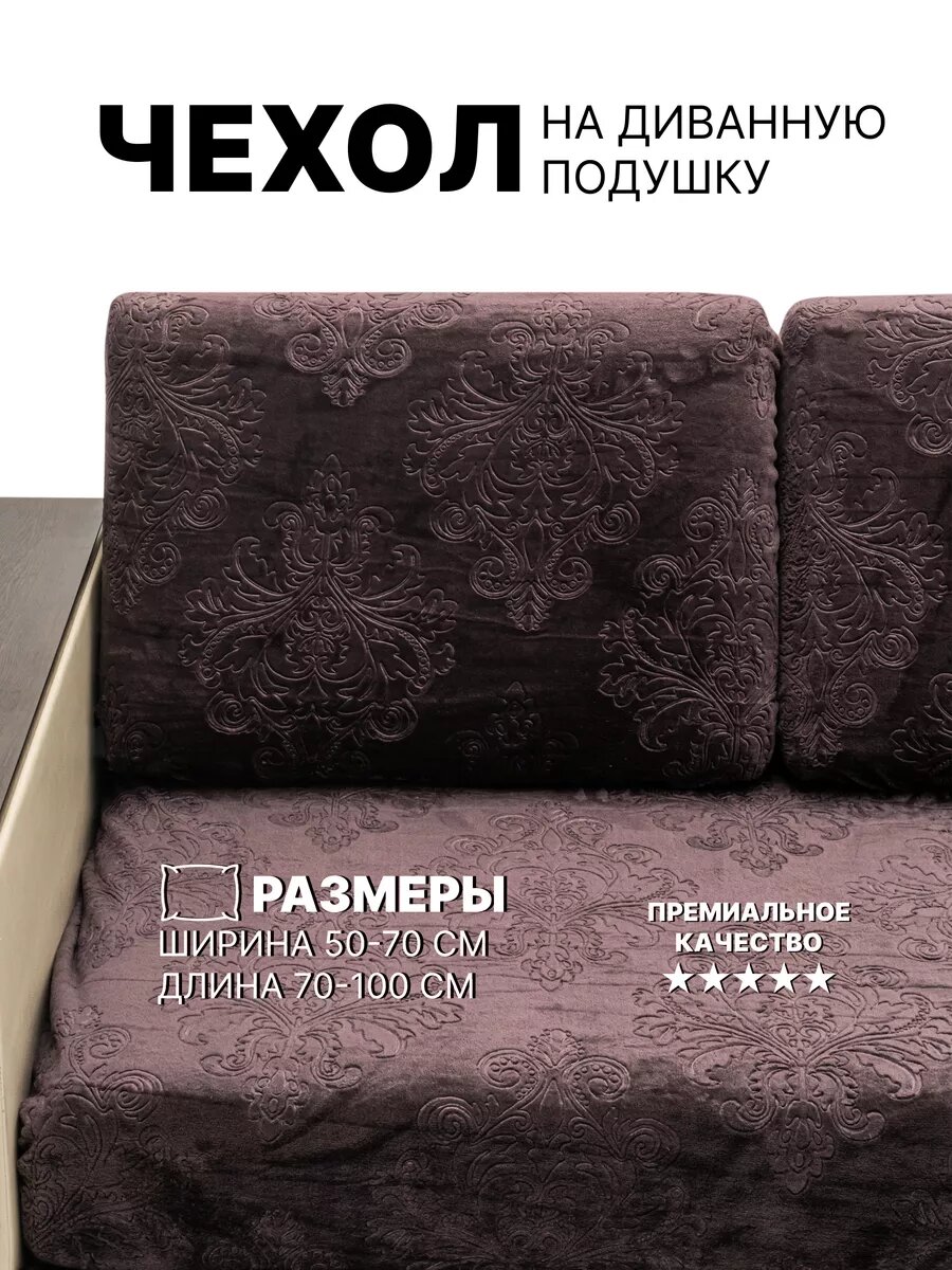 Чехол на диванную подушку, подушку-спинку на резинке.